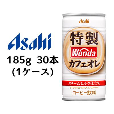 WONDA 【個人様購入可能】[取寄] アサヒ ワンダ 特製 カフェオレ 185g 缶 30本 (1ケース) Wonda スチーム ミルク 仕立て 送料無料 42100 : 京都のちょっと ...