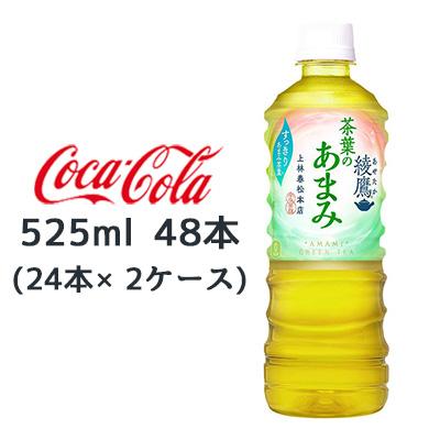 綾鷹 【個人様購入可能】 コカ・コーラ 茶葉 の あまみ PET 525ml 48本 (24本×2ケース) 上林春松本店 宇治茶舗 あやたか 送料無料 47061 : 京都のちょっとセレブな ...
