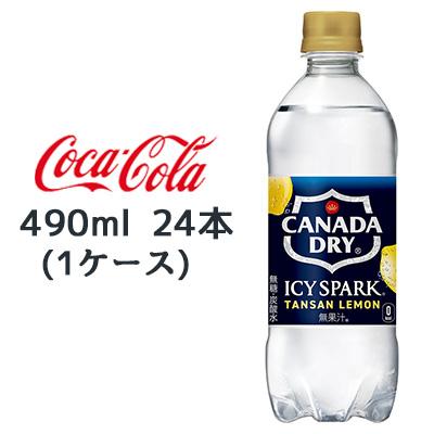 カナダドライ 【個人様購入可能】 コカ・コーラ アイシー・スパーク フロム レモン PET 490ml 24本 (1ケース) CANADA DRY 無糖 LEMON 送料無料 47570 ...