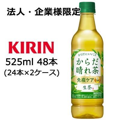 生茶 【法人・企業様限定販売】[取寄] キリン からだ 晴れ茶 525ml PET 48本( 24本×2ケース) 送料無料 44439 : 京都のちょっとセレブな企業専門店 - 通販 ...