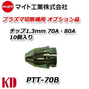 マイト工業 might プラズマ切断機用 チップ1.3mm 70A 80A 10個入り PTT-70B : 物流・フォークリフトの京都電業 ...