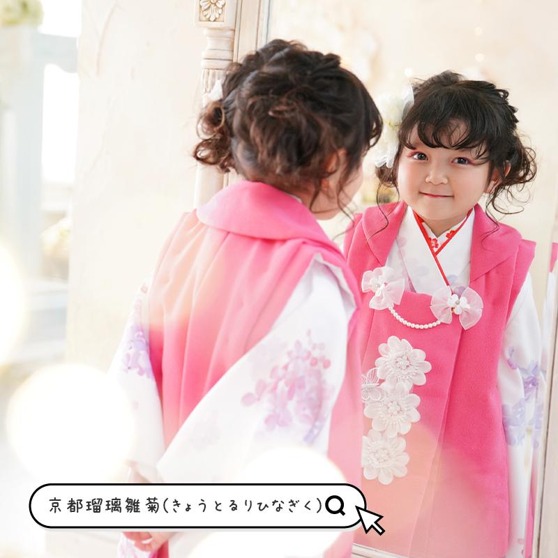 京都瑠璃雛菊 七五三 着物 3歳 フルセット 購入 女の子 被布 京都瑠璃雛菊 七五三 着物 3歳 フルセット 購入 女の子 被布