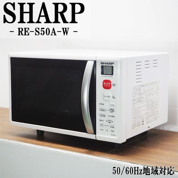 SHARP（シャープ） 中古 オーブンレンジ サックリ解凍 全国対応 送料込み特価品 2018年式 RE-S50A-W DA-RES50AW : 京都 芹川 - 通販 - Yahoo!ショッピング