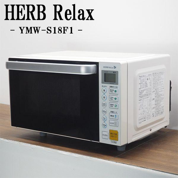 中古 DA-YMWS18F1 電子レンジ ヤマダ電機 HERB Relax YMW-S18F1 ヘルツフリー（国内どこでも使用可） フラット式 2019年モデル 送料込み : 京都 芹川 ...