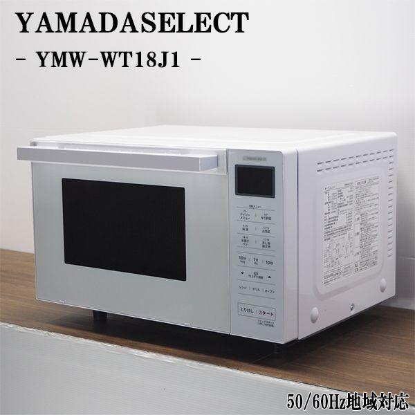 yselect 中古/DA-YMWWT18J1W/オーブンレンジ/YAMADASELECT/ヤマダセレクト/YMW-WT18J1-W/ヘルツ ...