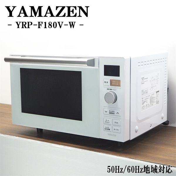 山善 中古/DA-YRPF180VW/オーブンレンジ/YAMAZEN/山善/YRP-F180V-W/ヘルツフリー（国内どこでも使用可）/オートメニュー/庫内フラット/美品 : 京都 芹川 ...
