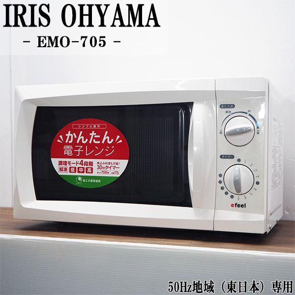 IRIS OHYAMA（アイリスオーヤマ） 中古 DB-EMO705 電子レンジ EMO-705 50Hz（東日本）地域専用 4段階出力 かんたん操作 送料込み特価品 : 京都 芹川 - 通販 ...