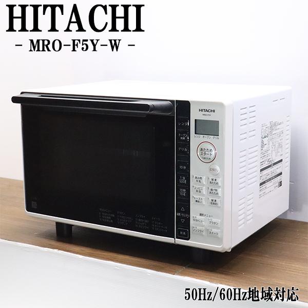 日立 中古 DB-MROF5YW オーブンレンジ 一人暮らし 新生活 フラット庫内 MRO-NF6 ヘルツフリー 2021年モデル 送料込み : 京都 芹川 - 通販 - Yahoo!ショッピング