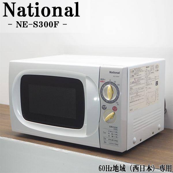 ナショナル 中古/DB-NES300F/電子レンジ/National/ナショナル/NE-S300F/高出力700W/60Hz（西日本）地域専用 ...