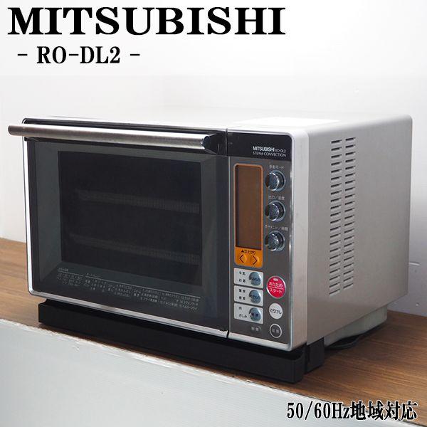 三菱 中古/DB-RODL2/オーブンレンジ/MITSUBISHI/三菱/RO-DL2/ハイブリッド加熱/ヘルツフリー（国内どこでも使用可） : 京都 芹川 - 通販 - Yahoo!ショッピング