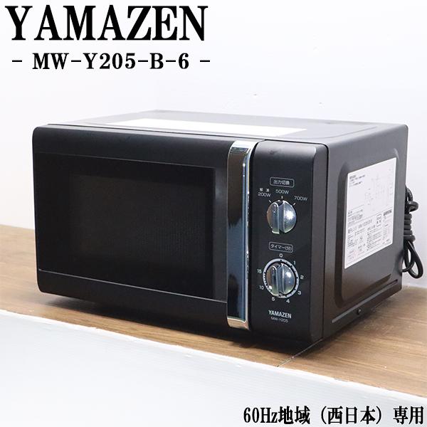 山善 中古 DB04-020 電子レンジ YAMAZEN MW-Y205-B-6 ブラック 60Hz（西日本）地域専用 出力3段階切替 ...
