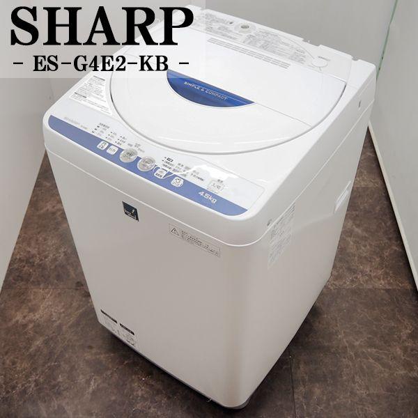 SHARP 中古 SB-ESG4E2KB 洗濯機 4.5kg シャープ ES-G4E2-KB 風乾燥 槽洗浄 ちょっと待って脱水 時短コース 2015年モデル 送料込み特価 : 京都 芹川 ...