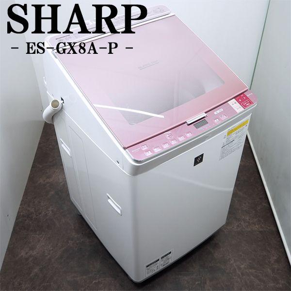 SHARP 中古/SGB-ESGX8AP/洗濯乾燥機/洗8.0kg・乾4.5kg/SHARP/シャープ/ES-GX8A-P/パワフルシャワー/2017年モデル/らくらく設置配送商品 : 京都 ...