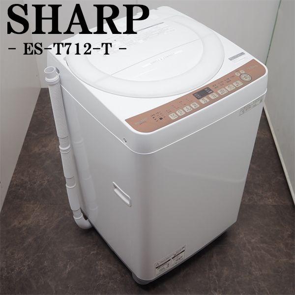 SHARP（シャープ） 中古 SGB-EST712T 洗濯機 7.0kg SHARP ES-T712-T 2020年式 穴なしステンレス槽 槽クリーン らくらく設置配送商品 : 京都 芹川 ...