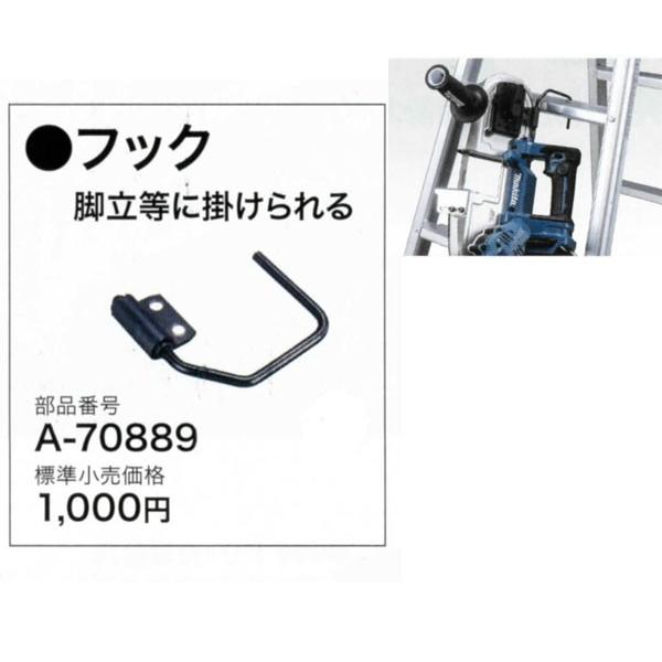 マキタ フックセット品 A-70889 : ヤマムラ本店 - 通販 - Yahoo!ショッピング