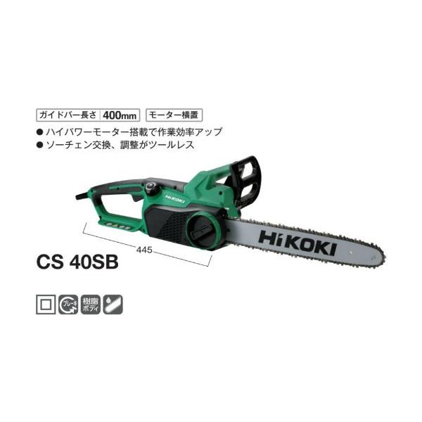 HiKOKI 400mm 電気チェンソー CS40SB :CS40SB:ヤマムラ本店 - 通販 - Yahoo!ショッピング