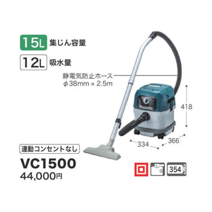 マキタ（makita） 集じん機 VC1500 乾湿両用 集じん容量15L 連動コンセント無し : ヤマムラ本店 - 通販 - Yahoo ...