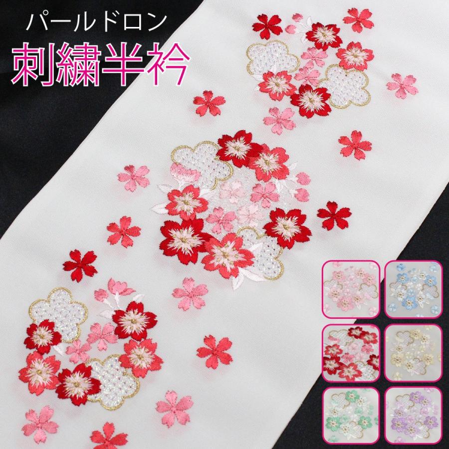 半襟 刺繍 半衿 刺繍衿 振袖 袴 着物 成人式 卒業式 小紋 半襟 刺繍 半衿 刺繍衿 振袖 袴 着物 成人式 卒業式 小紋