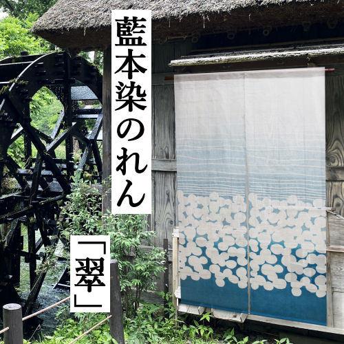 麻のれん 「翠」 藍本染のれん 本藍 のれん 本麻 万葉舎 ロング 麻のれん 「翠」 藍本染のれん 本藍 のれん 本麻 万葉舎 ロング