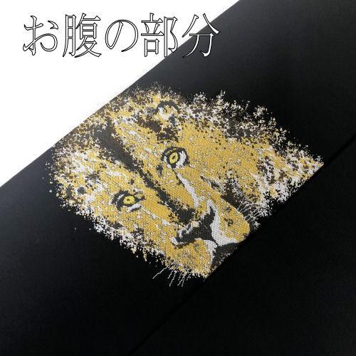 名古屋帯 正絹西陣織 九寸帯 ライオン らいおん お仕立て上がり 名古屋帯 正絹西陣織 九寸帯 ライオン らいおん お仕立て上がり