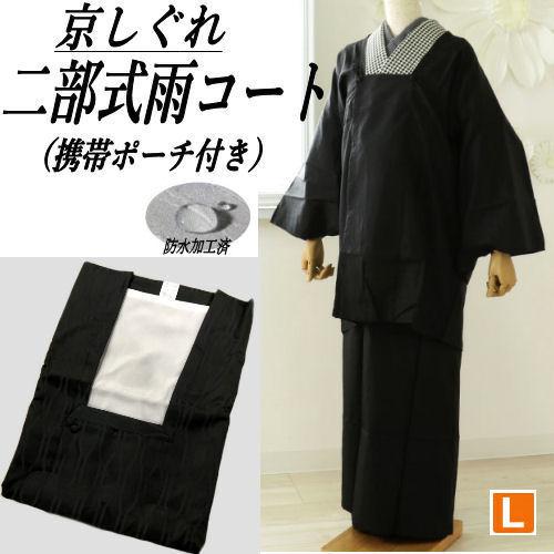 雨コート 二部式雨コート 京しぐれ 黒 Lサイズ 道行コート 道行衿 和装 お葬式 葬儀 お通夜 二部式 雨除け 和装コート 携帯ポーチ付き 撥水加工済 : 和雑貨の店京美2号店 - 通販 ...