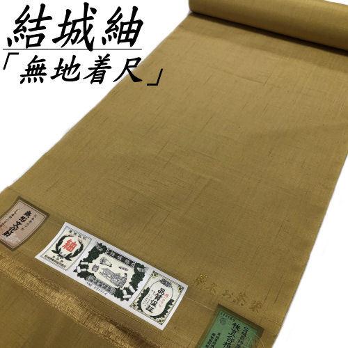 結城紬 無地着尺 正絹 黄土色 金茶色 反物 産地証明付き 先染め 結城紬 無地着尺 正絹 黄土色 金茶色 反物 産地証明付き 先染め