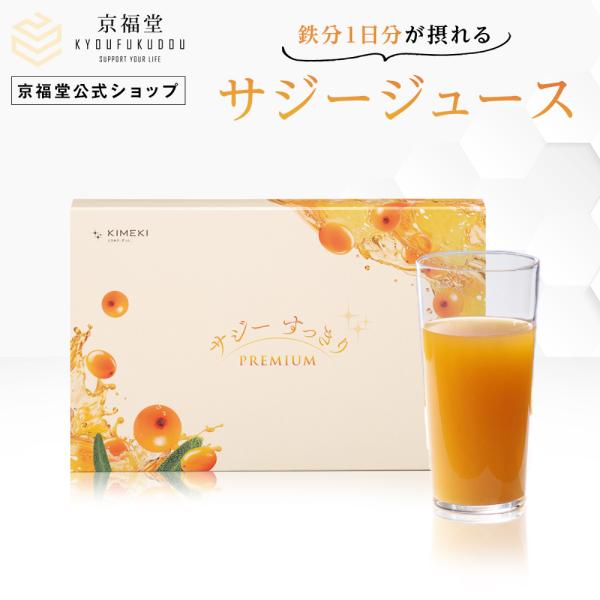 サジー すっきりPREMIUM サジージュース 30包 1か月分 鉄分 11mg 粉末 美容 沙棘 シーベリー リンゴ酸 鉄分補給 添加物不使用 KIMEKI キメキ : saji30 ...