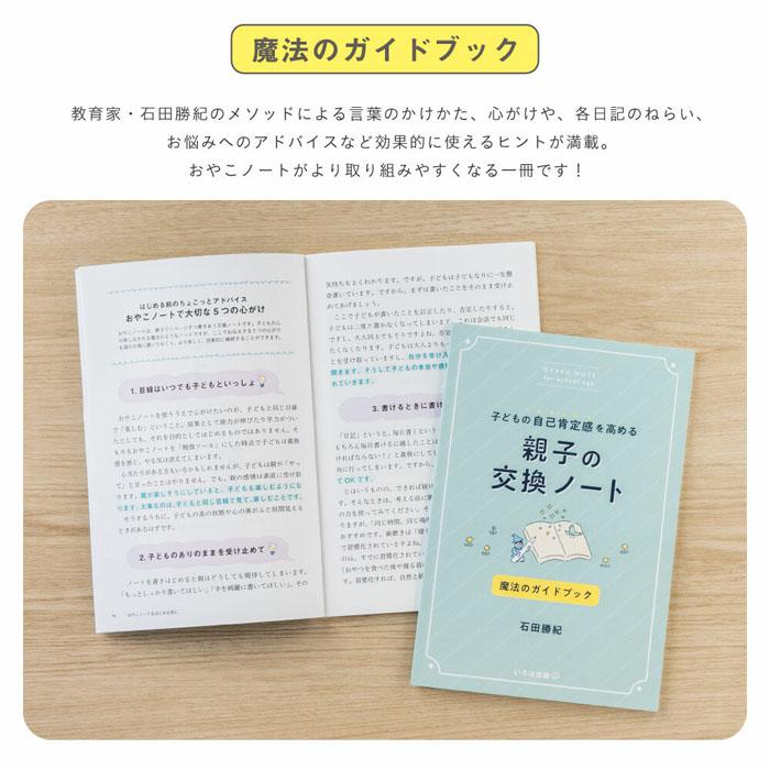 親子の交換日記 単品販売 教育家 石田勝紀先生監修 小学生 低学年 高学年 親子 母娘 家族 手帳 兄弟 姉妹 プレゼント 入学祝い 7〜10歳対象 : プリンティングキョーワYahoo!店 ...