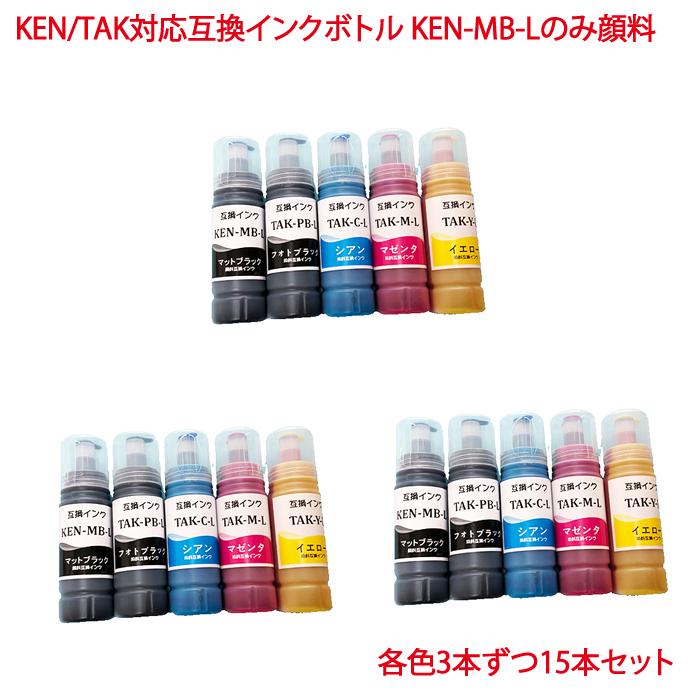 KETA-5CL KEN-MB-L 顔料 TAK-C-L TAK-M-L TAK-Y-L TAK-PB-L 5色セット ×3計15本セット ...