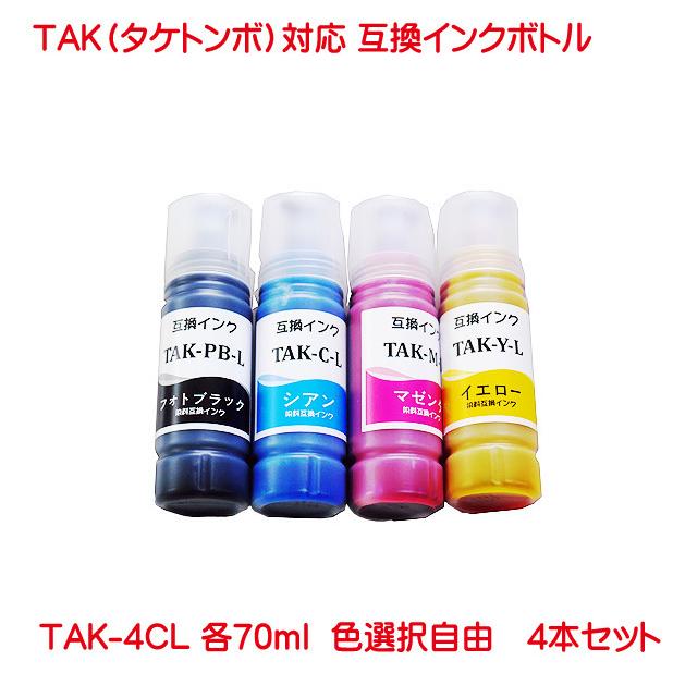 TAK タケノコ 対応 互換インクボトル 4本セット TAK-C-L TAK-M-L TAK-Y-L TAK-PB-L 色数選択自由 ...