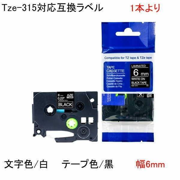 TZeテープ ピータッチキューブ用 互換テープカートリッジ 6mm 黒地 白文字 TZe-315対応 単品販売 tape cartridge ...