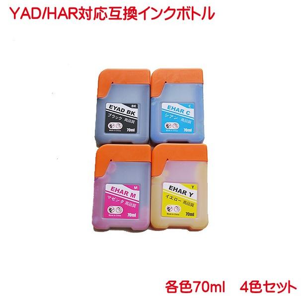 YAD-BK 顔料 HAR-C HAR-M HAR-Y 4色セット エプソン用 互換 インクボトル YADBK HARC HARM HARY EW-M5610FT EW-M571T ink ...