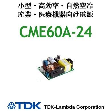 TDKラムダ CME60A-24 医療機器対応 ACDCコンバーター 基板型電源 : 共和電子Yahoo!ショッピング店 - 通販 - Yahoo!ショッピング
