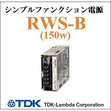 TDK RWS150B-24 TDKラムダ ACDCコンバーター ユニット型電源 （カバー付） : 共和電子Yahoo!ショッピング店 - 通販 - Yahoo!ショッピング