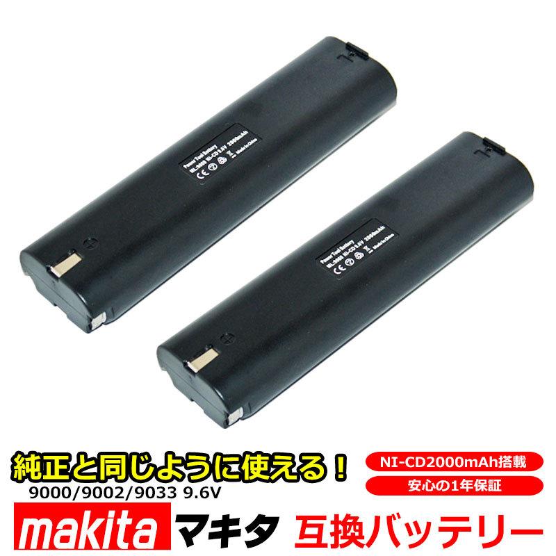 マキタ --2個セット-- makita 9000 9002 9033 互換 9.6V 2000mAh 電動工具 用 掃除機 互換バッテリー 4093D 4093DW 4190DB 6095D ...