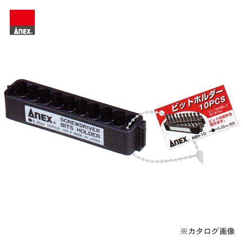 アネックス ANEX ビットホルダー10PCS用 ABH-10 : abh-10 : KanamonoYaSan KYS - 通販 - Yahoo!ショッピング