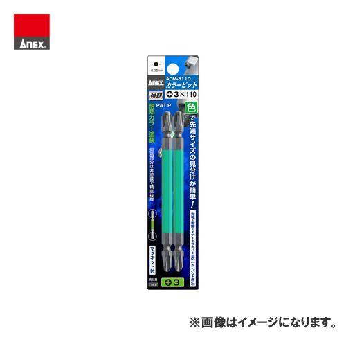 兼古製作所 アネックス ANEX カラービット両頭 2本組(＋3×150) ACM-3150 : KanamonoYaSan KYS - 通販 - Yahoo!ショッピング