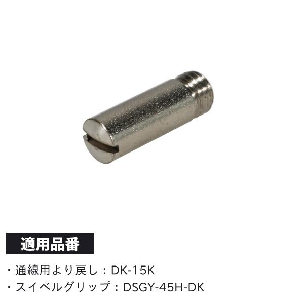 JEFCOM デンサン DENSAN 通線用より戻し 本体ネジ DK-15K-BT : KanamonoYaSan KYS - 通販 - Yahoo!ショッピング