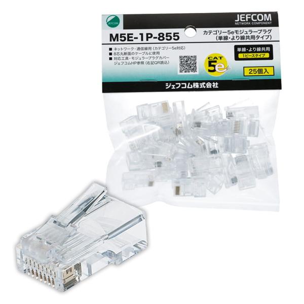 DENSAN カテゴリー5eモジュラープラグ 単線・より線共用タイプ RJ45準拠 芯線外径 φ1.0mm 芯線導体径 AWG24 適合 (25個入) M5E-1P-855 デンサン ...