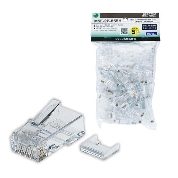DENSAN カテゴリー5eモジュラープラグ 単線・より線共用タイプ RJ45準拠 芯線外径 φ1.0mm 芯線導体径 AWG24 適合 (100個入) M5E-2P-855H デンサン ...