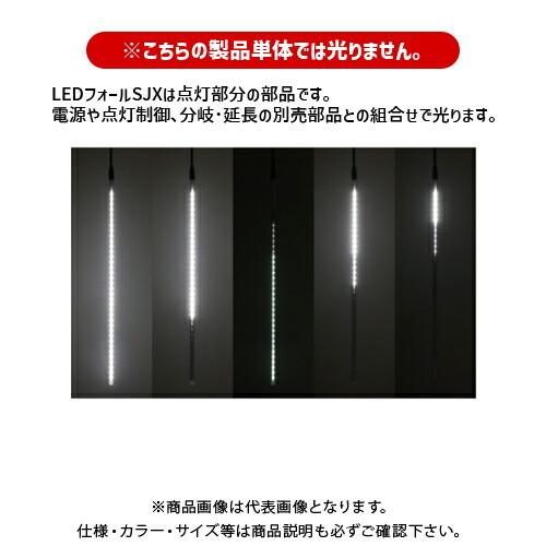 DENSAN デンサン LEDフォールSJX 白 61cm (5本入) SJX-E09-62W-5S : KanamonoYaSan KYS - 通販 - Yahoo!ショッピング