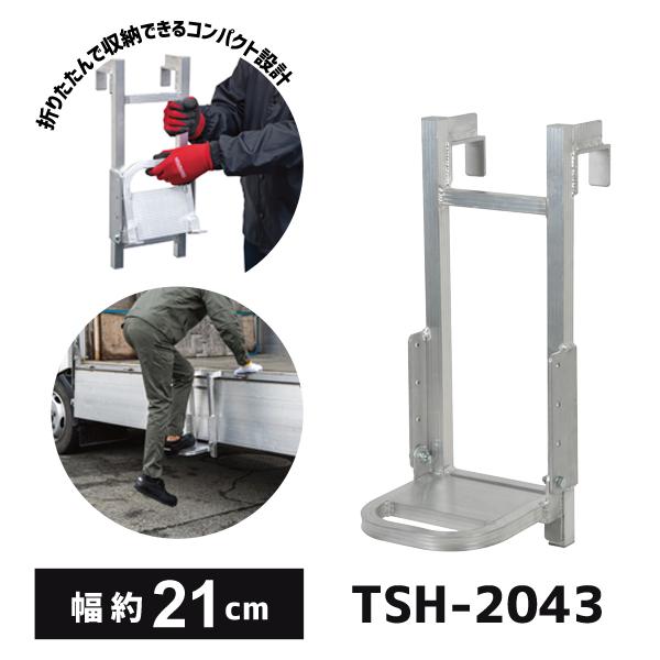 (夏市2024) 送料別途 直送品 ハセガワ 長谷川工業 トラック荷台昇降ステップ TSH型 1段はしご 幅約21cm TSH-2043 10818 :hg-10818 ...