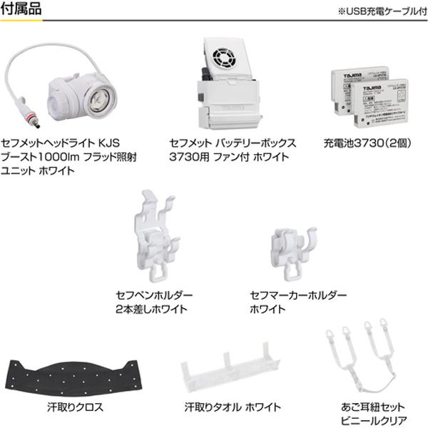 セフメット (セフ取付溝付ヘルメット) アドバンスセット KJS ファン付 シールド無 ホワイト タジマツール Tajima HSWA1 : KanamonoYaSan KYS - 通販 ...