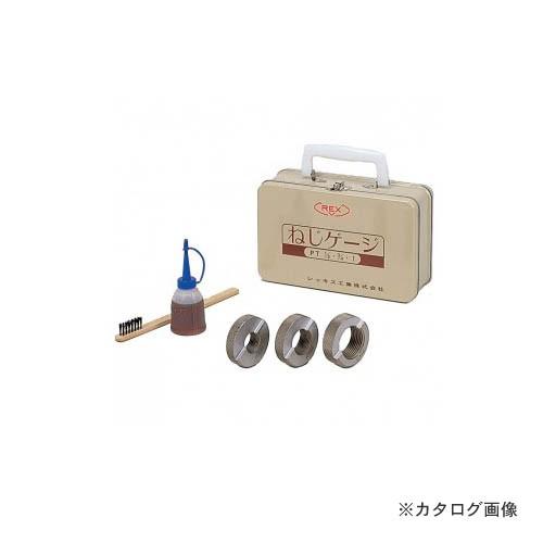 レッキス工業 REX 473002 (15A-50A) ネジゲージ セット : KanamonoYaSan KYS - 通販 - Yahoo!ショッピング