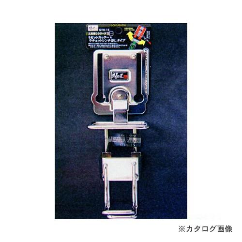 極匠 ミゼットカッター＆ラチェット差 GTH-15 525665 : KanamonoYaSan KYS - 通販 - Yahoo!ショッピング