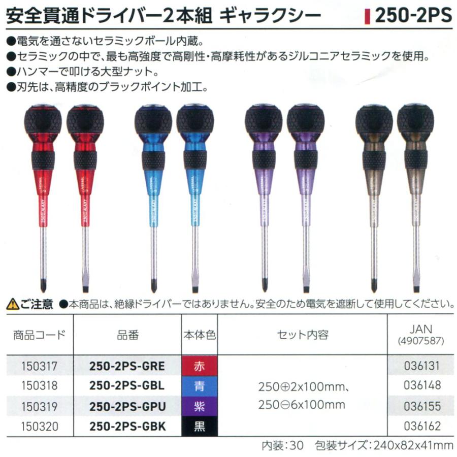 (在庫限り)ベッセル VESSEL 安全貫通ドライバー 2本組 ギャラクシー 2024年版 限定カラー ブルー 250-2PS-GBL ...