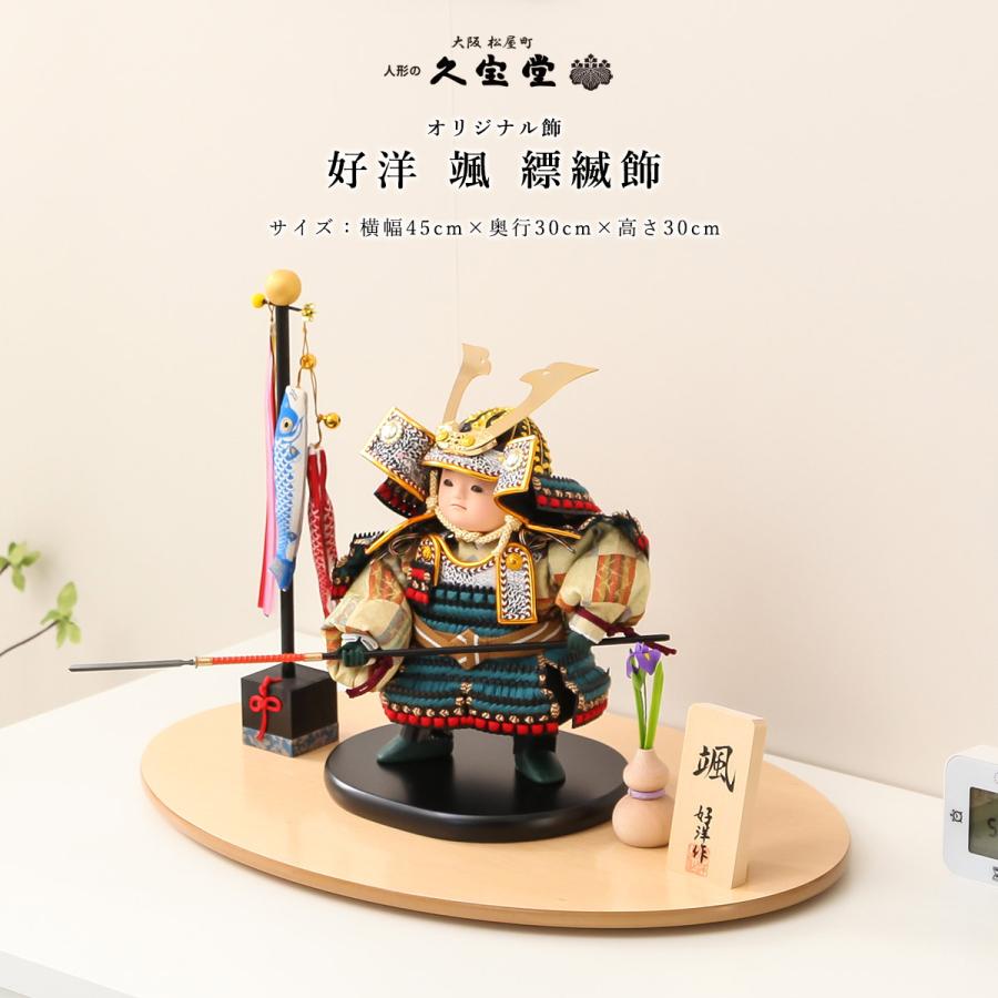 五月人形 鎧着 大将飾り 好洋 8号 颯 縹縅飾 こどもの日 御祝【ご優待割引価格】 : 人形と結納 久宝堂Yahoo!店 - 通販 - Yahoo!ショッピング