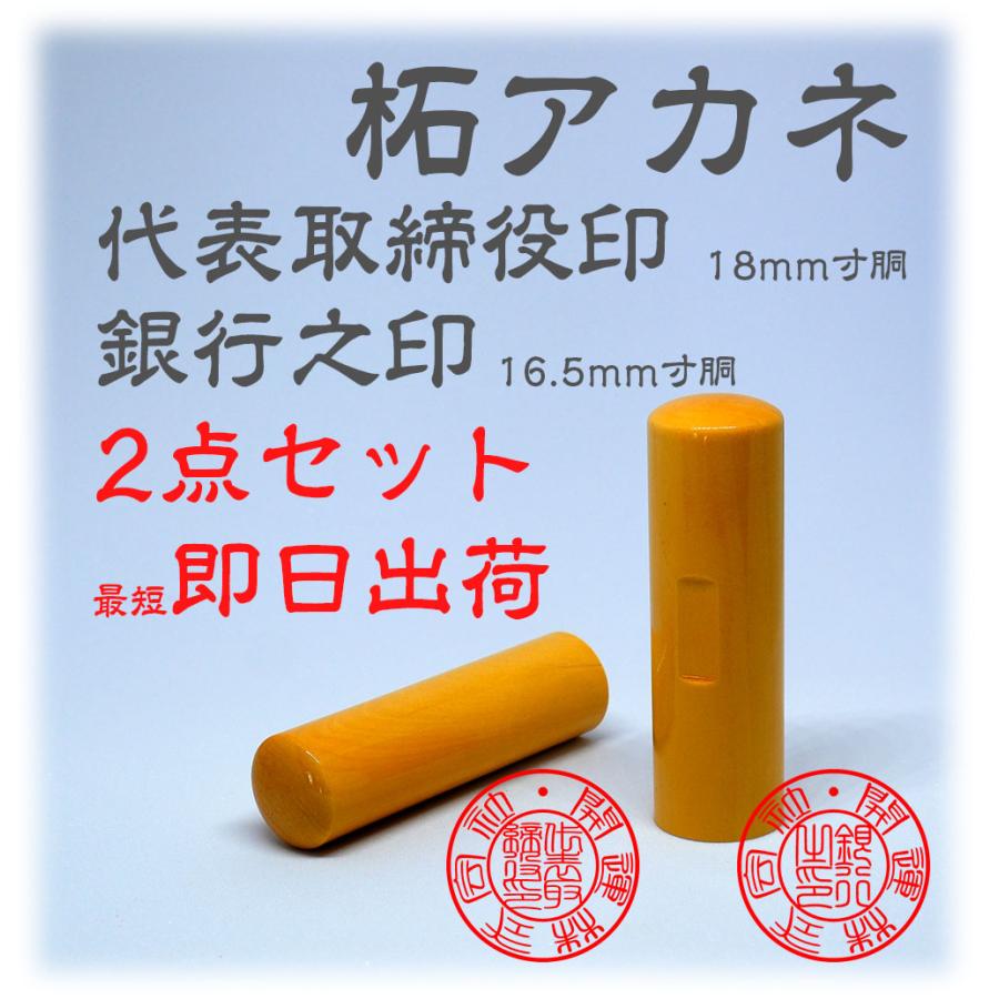 当日出荷可能 法人印鑑代表者印 銀行印2点セット 印鑑 はんこ 法人 会社設立 実印 銀行印 送料無料 レビュー特別価格 : hanko-honjin-2set-oneday-0803 ...
