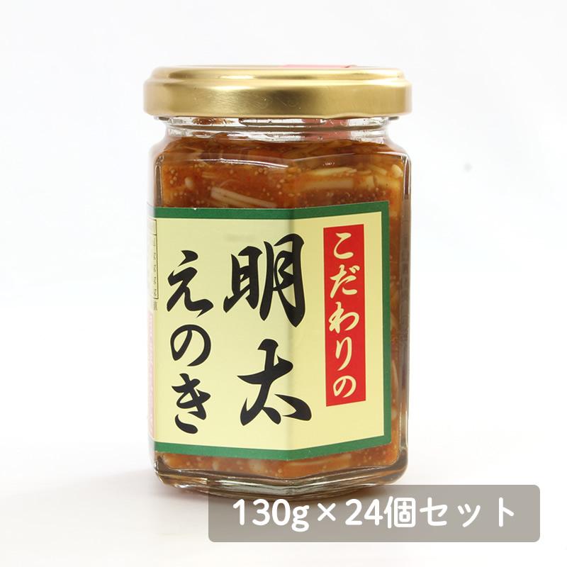 明太えのき 130g 24個セット 産地直送 : 九州のごちそう便ヤフー店 - 通販 - Yahoo!ショッピング