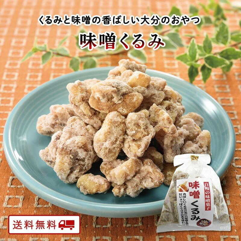 味噌くるみ 170g × 40袋 大分 日田市 くるみ 白味噌 お徳用 大容量 おやつ 菓子 お茶請け お土産 人気 通販 お取り寄せ 送料無料 産地直送 2025年1月号 : mskm ...